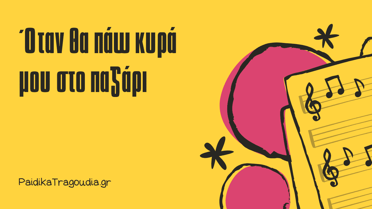 Όταν θα πάω κυρά μου στο παζάρι | Κλασικά Παιδικά Τραγούδια