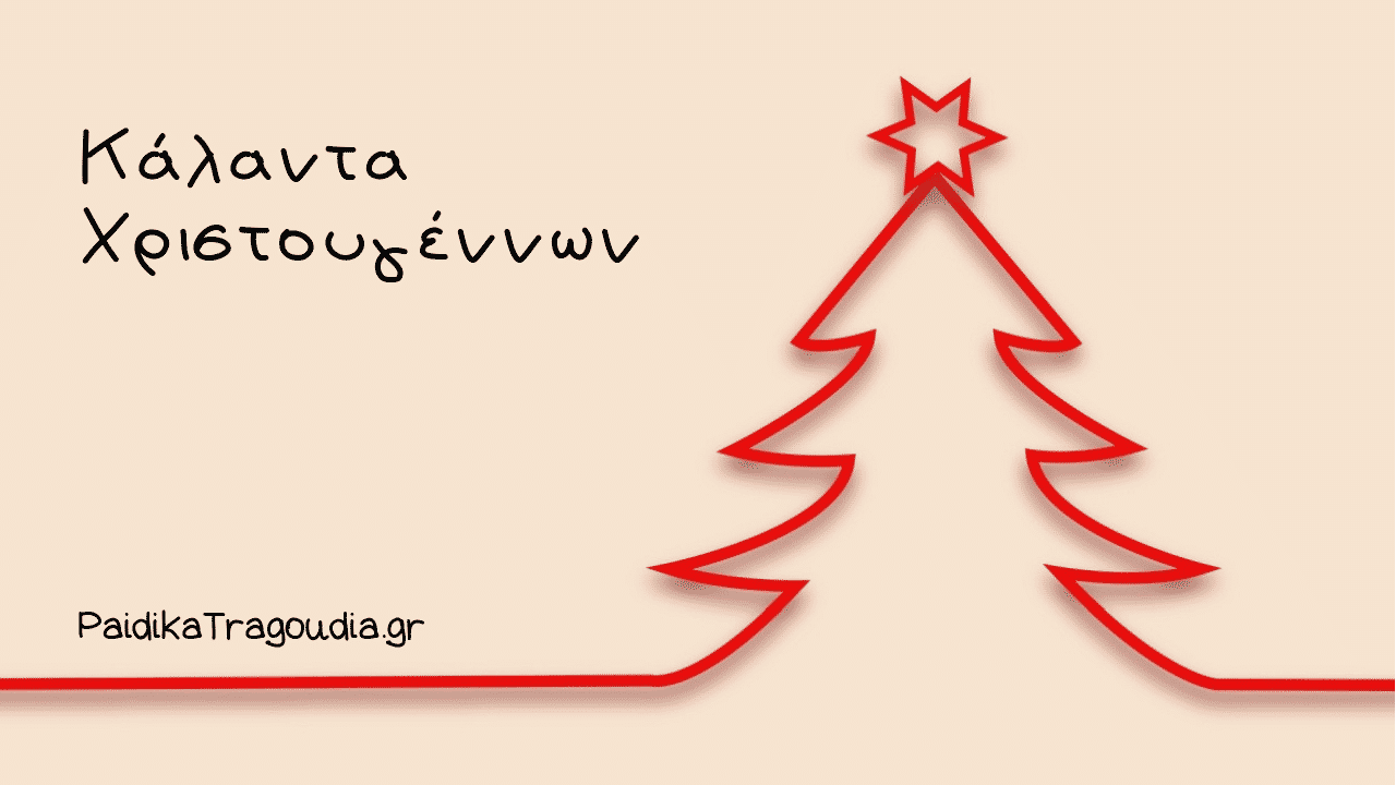 Κάλαντα Χριστουγέννων | Χριστουγεννίατικα Τραγούδια