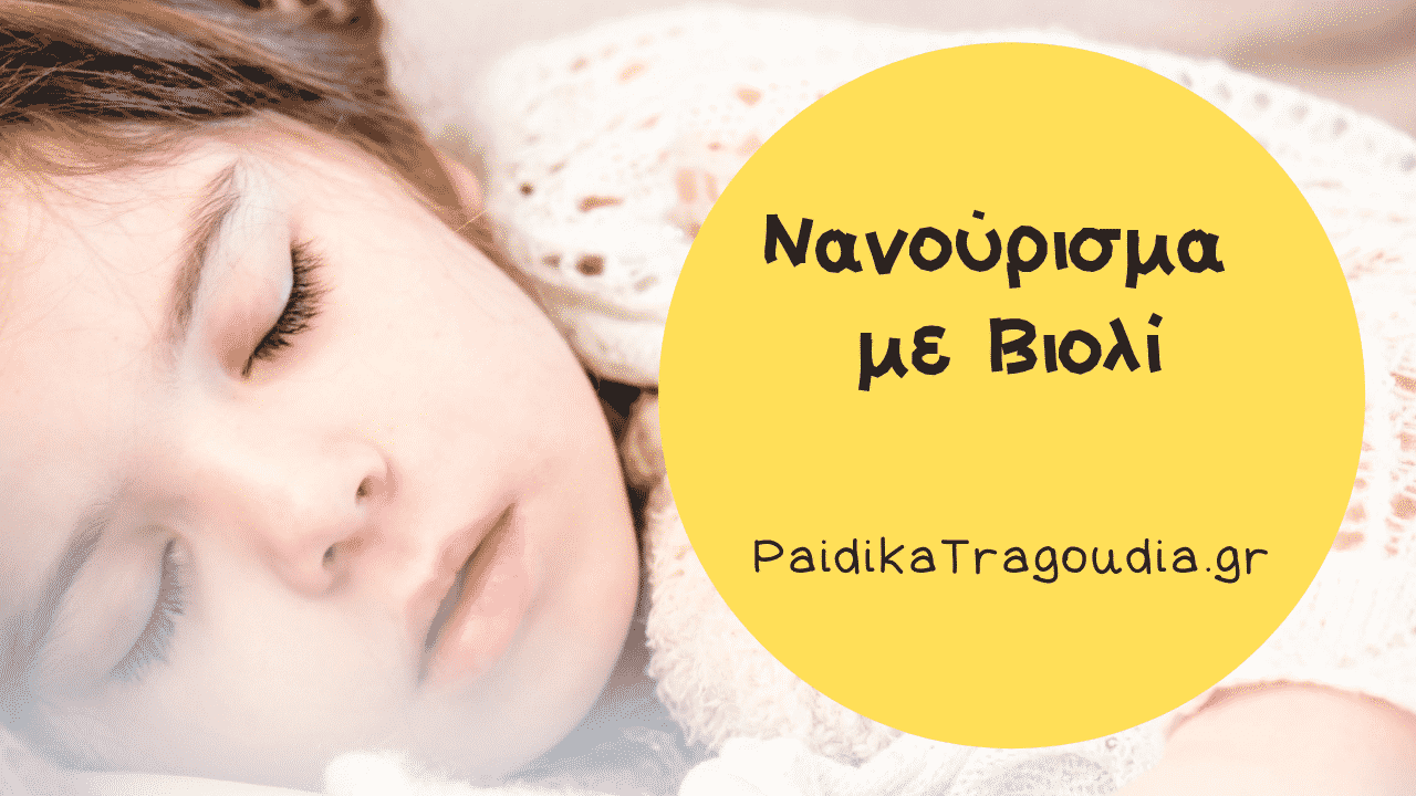 Ήρεμη Μουσική για παιδιά - PaidikaTragoudia.Gr