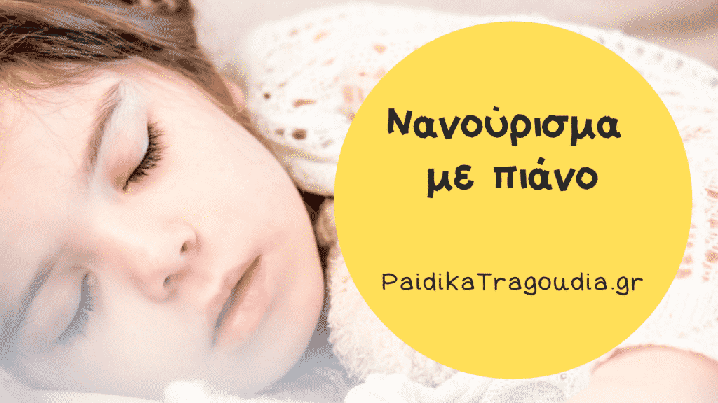 Φεγγαράκι μου λαμπρό | Κλασικά Παιδικά Τραγούδια