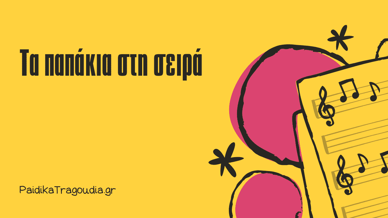Τα παπάκια στη σειρά με στίχους | Κλασικά Παιδικά Τραγούδια