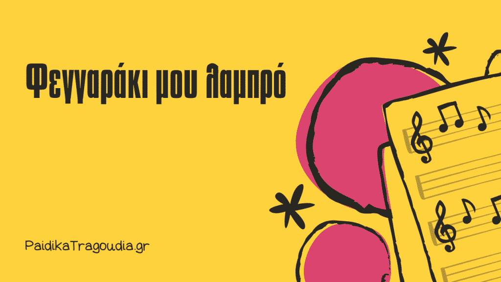 Φεγγαράκι μου λαμπρό | Κλασικά Παιδικά Τραγούδια