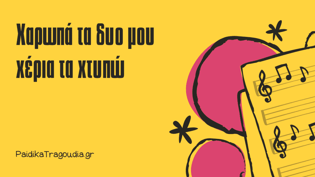 Κλασικά Παιδικά Τραγούδια - PaidikaTragoudia.Gr