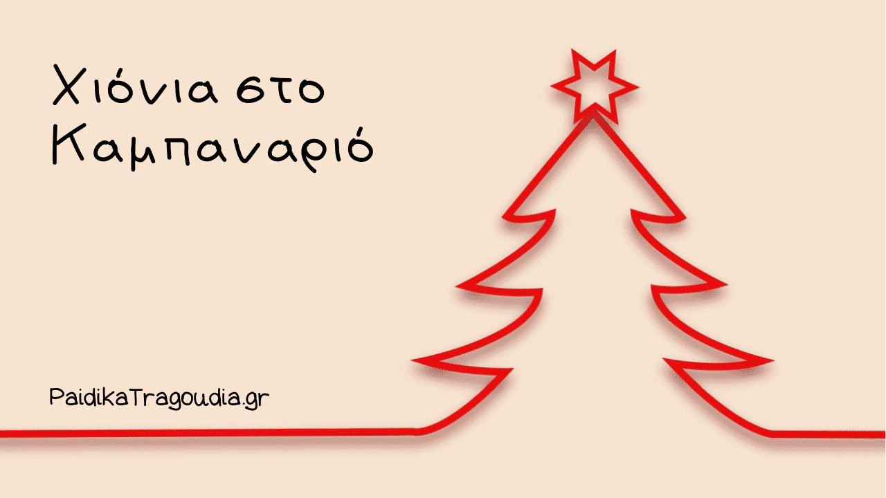 Χιόνια στο Καμπαναριό | Χριστουγεννίατικα Τραγούδια