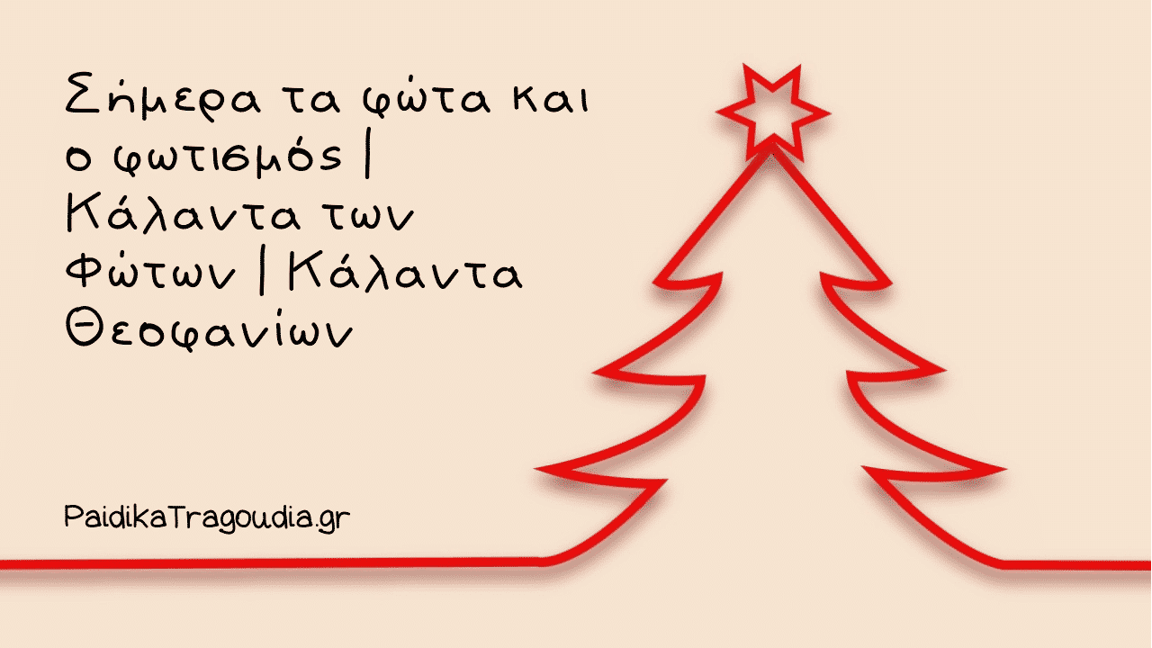 Χριστουγεννίατικα Τραγούδια - PaidikaTragoudia.Gr