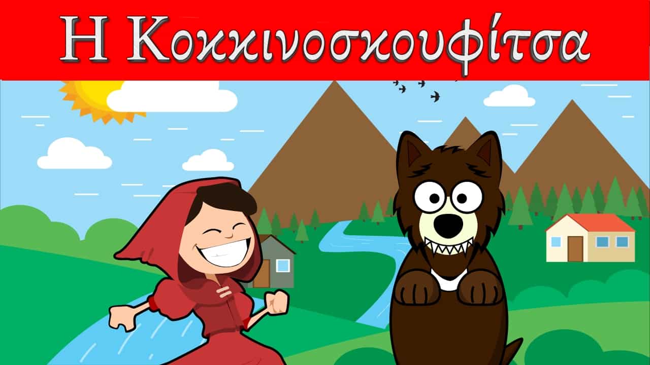 Παιδικά Παραμύθια - PaidikaTragoudia.Gr