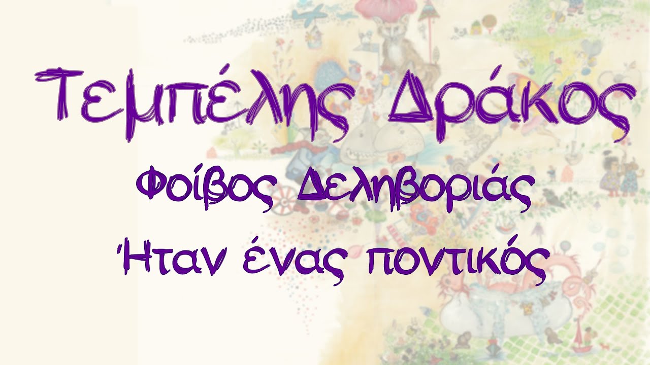 Κλασικά Παιδικά Τραγούδια - PaidikaTragoudia.Gr