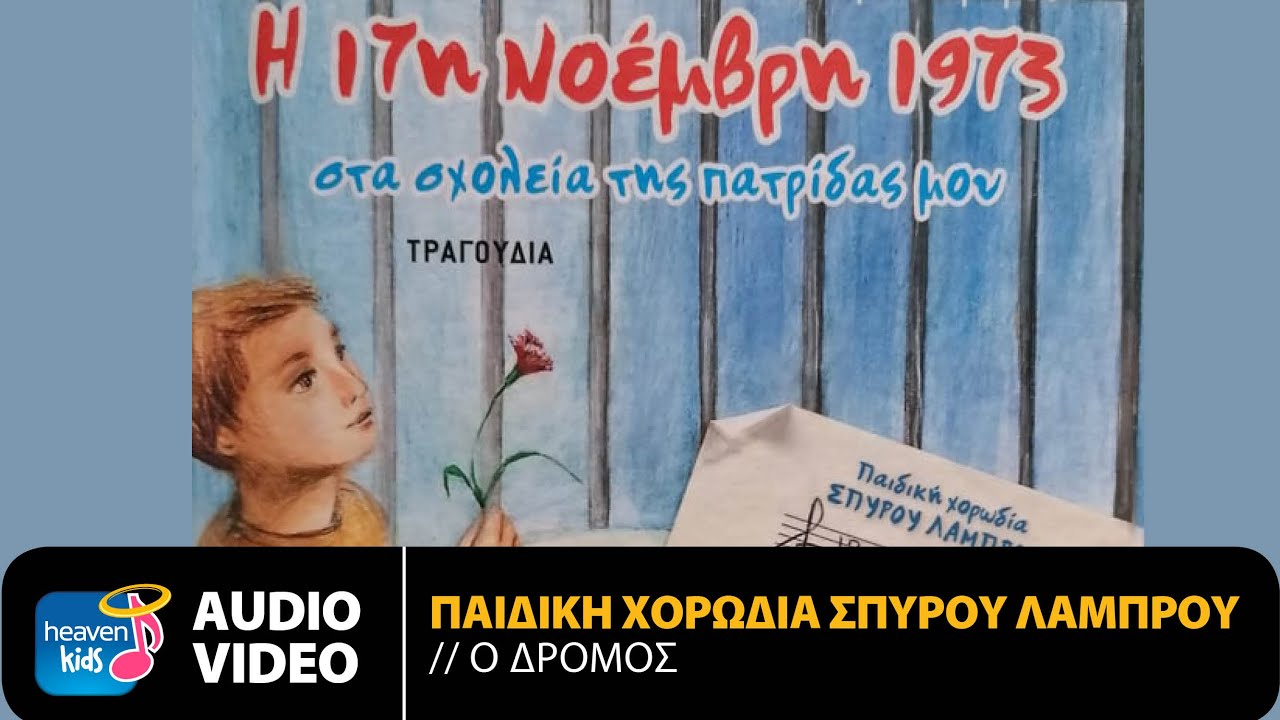 Ο Δρόμος είχε την δική του ιστορία - Παιδική Χορωδία Σπύρου Λάμπρου ...