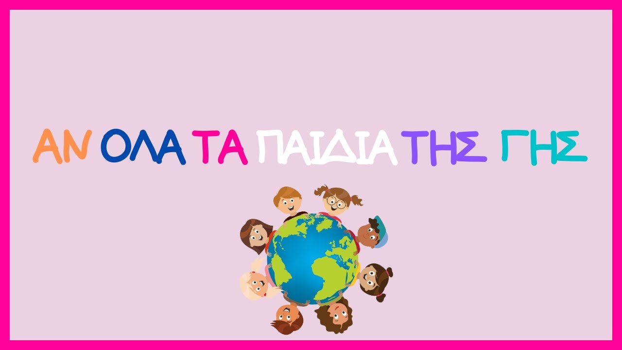 Άν Όλα τα Παιδιά της Γης | Κλασικά Παιδικά Τραγούδια