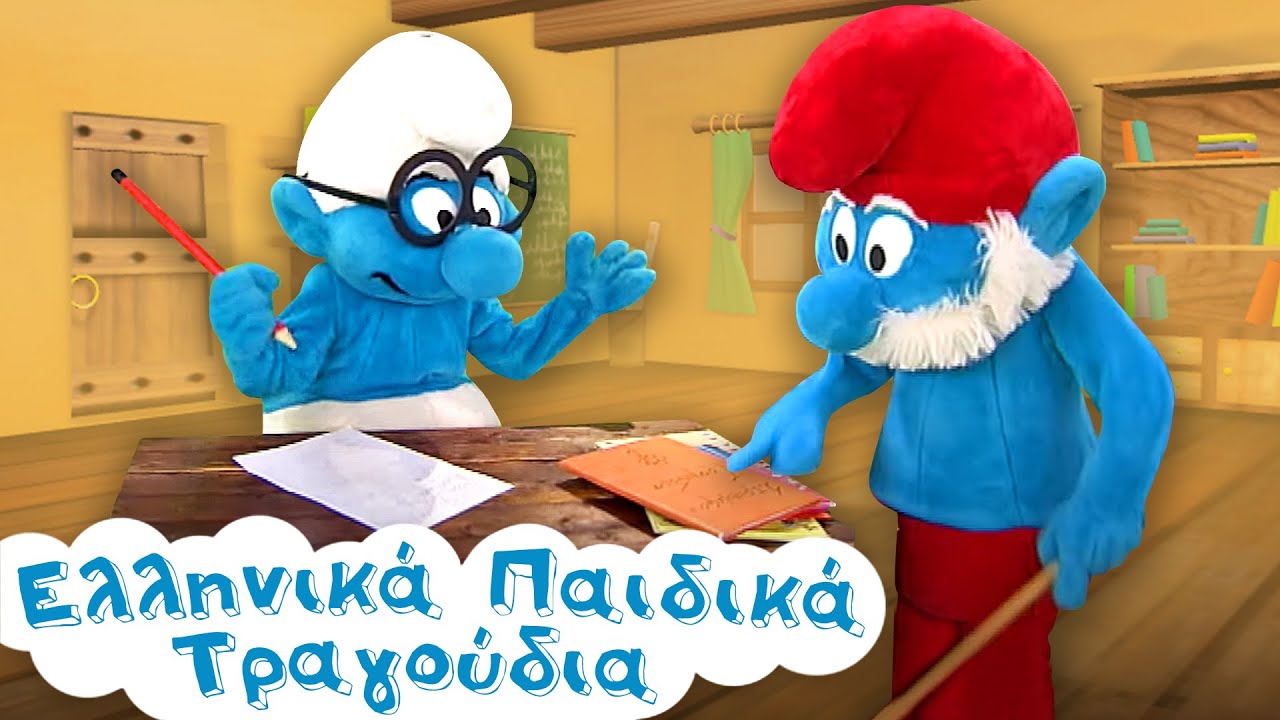 Κλασικά Παιδικά Τραγούδια - PaidikaTragoudia.Gr