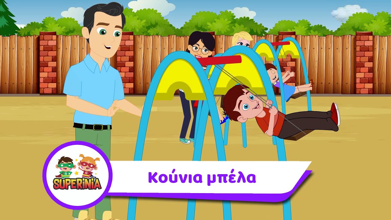 Κούνια μπέλα | Κλασικά Παιδικά Τραγούδια