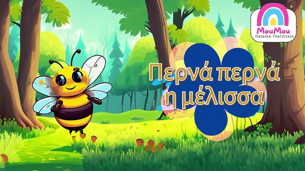 Περνά περνά η μέλισσα | Κλασικά Παιδικά Τραγούδια