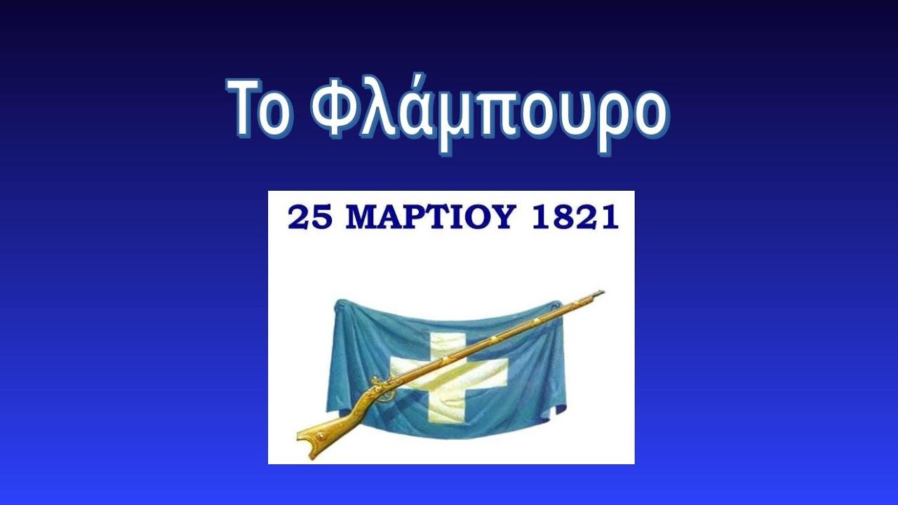 Το Φλάμπουρο Στίχοι | Τραγούδια 25ης Μαρτίου