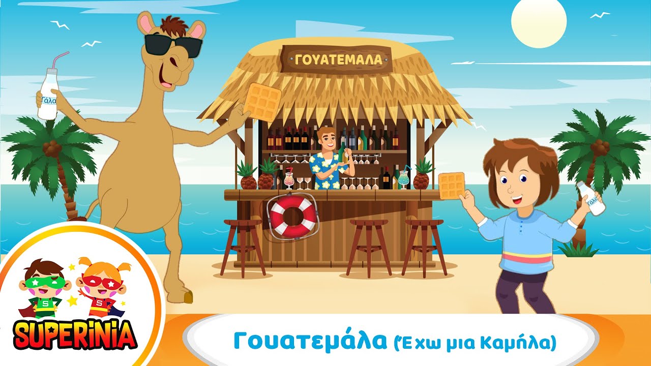 Γουατεμάλα ('Εχω μια Καμήλα) | Κλασικά Παιδικά Τραγούδια