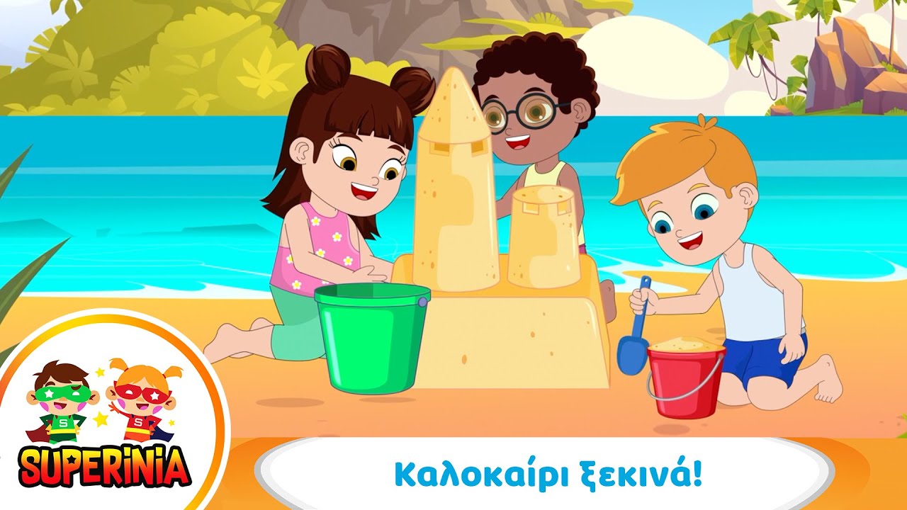 Superinia - Καλοκαίρι ξεκινά | Κλασικά Παιδικά Τραγούδια