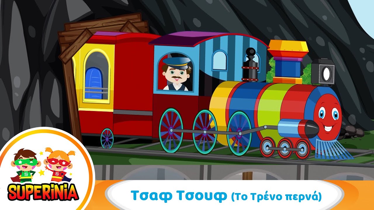 Τσαφ τσουφ (Το τρένο περνά) 🚂 | Κλασικά Παιδικά Τραγούδια
