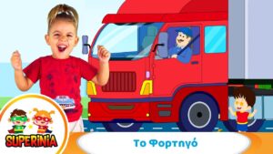 Κλασικά Παιδικά Τραγούδια - PaidikaTragoudia.Gr